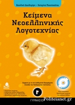 Κειμενα Νεοελληνικης Λογοτεχνιας Γ΄ Γυμνασιου (περιεχει Cd Με ...