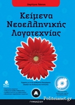 ΚΕΙΜΕΝΑ ΝΕΟΕΛΛΗΝΙΚΗΣ ΛΟΓΟΤΕΧΝΙΑΣ Α΄ ΓΥΜΝΑΣΙΟΥ (ΠΕΡΙΕΧΕΙ CD ΜΕ ...