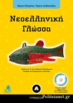 ΝΕΟΕΛΛΗΝΙΚΗ ΓΛΩΣΣΑ Α' ΓΥΜΝΑΣΙΟΥ (+CD) - ΛΙΒΙΕΡΑΤΟΣ ΜΑΡΙΟΣ ...