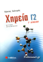 Χημεια Γ' Λυκειου Θετικης Κατευθυνσης (δευτερος Τομος) - Σαλτερης ...