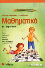 ΜΑΘΗΜΑΤΙΚΑ ΣΤ' ΔΗΜΟΤΙΚΟΥ - Βιβλιοπωλείο Πολιτεία
