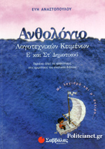 ΑΝΘΟΛΟΓΙΟ ΛΟΓΟΤΕΧΝΙΚΩΝ ΚΕΙΜΕΝΩΝ Ε' ΚΑΙ ΣΤ' ΔΗΜΟΤΙΚΟΥ - ΑΝΑΣΤΟΠΟΥΛΟΥ ΕΥΗ ...