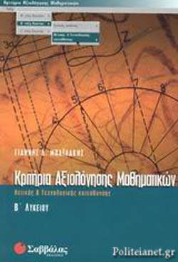 Κριτηρια Αξιολογησης Μαθηματικων Β' Λυκειου Θετικης Και Τεχνολογικης ...