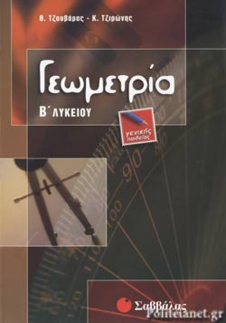 ΓΕΩΜΕΤΡΙΑ Β' ΛΥΚΕΙΟΥ ΓΕΝΙΚΗΣ ΠΑΙΔΕΙΑΣ - ΤΖΟΥΒΑΡΑΣ ΘΕΟΔΩΡΟΣ ...