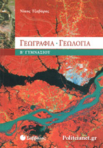 Γεωγραφια Γεωλογια Β' Γυμνασιου - Τζαβαρας Ι. Νικος - Βιβλιοπωλείο Πολιτεία