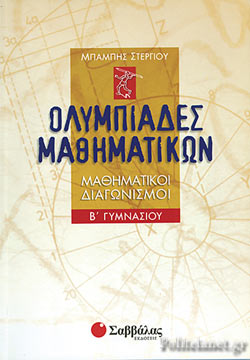 ΟΛΥΜΠΙΑΔΕΣ ΜΑΘΗΜΑΤΙΚΩΝ Β' ΓΥΜΝΑΣΙΟΥ // ΜΑΘΗΜΑΤΙΚΟΙ ΔΙΑΓΩΝΙΣΜΟΙ ...
