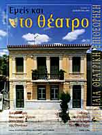 Εμεις Και Το Θεατρο Τευχος 1 - Δεκεμβριος 2000 - Βιβλιοπωλείο Πολιτεία