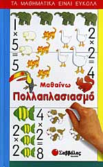 ΜΑΘΑΙΝΩ ΠΟΛΛΑΠΛΑΣΙΑΣΜΟ - Βιβλιοπωλείο Πολιτεία