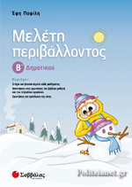 Μελετη Περιβαλλοντος Β' Δημοτικου // Βασικα Σημεια Καθε Μαθηματος ...