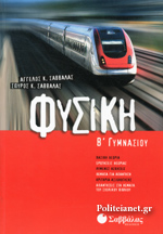 ΦΥΣΙΚΗ Β' ΓΥΜΝΑΣΙΟΥ - ΣΑΒΒΑΛΑΣ Κ. ΑΓΓΕΛΟΣ - Βιβλιοπωλείο Πολιτεία