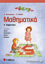 ΜΑΘΗΜΑΤΙΚΑ Ε' ΔΗΜΟΤΙΚΟΥ - ΔΑΛΑΜΑΓΚΑΣ ΔΗΜΗΤΡΗΣ - Βιβλιοπωλείο Πολιτεία