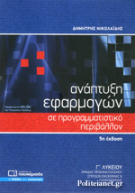 Αναπτυξη Εφαρμογων Σε Προγραμματικο Περιβαλλον Γ΄ Λυκειου ...