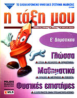 Η Ταξη Μου Ε΄ Δημοτικου (cd-rom) // Γλωσσα - Μαθηματικα - Φυσικες ...