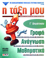 Η ΤΑΞΗ ΜΟΥ Γ΄ ΔΗΜΟΤΙΚΟΥ (CD-ROM) // ΓΡΑΦΗ - ΑΝΑΓΝΩΣΗ - ΜΑΘΗΜΑΤΙΚΑ ...
