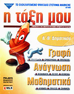 Η ΤΑΞΗ ΜΟΥ Α΄ - Β΄ ΔΗΜΟΤΙΚΟΥ (CD-ROM) // ΓΡΑΦΗ - ΑΝΑΓΝΩΣΗ - ΜΑΘΗΜΑΤΙΚΑ ...