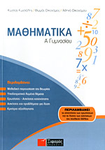 ΜΑΘΗΜΑΤΙΚΑ Α΄ ΓΥΜΝΑΣΙΟΥ // ΠΕΡΙΕΧΕΙ ΥΠΟΔΕΙΓΜΑΤΙΚΕΣ ΛΥΣΕΙΣ ΑΣΚΗΣΕΩΝ ΚΑΙ ...