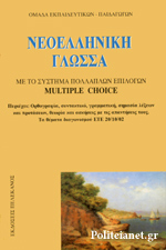 ΝΕΟΕΛΛΗΝΙΚΗ ΓΛΩΣΣΑ // ΜΕ ΤΟ ΣΥΣΤΗΜΑ ΠΟΛΛΑΠΛΩΝ ΕΠΙΛΟΓΩΝ MULTIPLE CHOICE ...