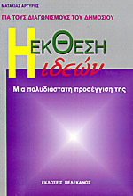 Η Εκθεση Ιδεων // Μια Πολυδιαστατη Προσεγγιση Της - Ματακιας Αργυρης ...