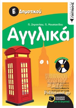 ΑΓΓΛΙΚΑ Ε΄ ΔΗΜΟΤΙΚΟΥ (+CD) - ΖΗΜΙΑΝΙΤΟΥ ΠΟΛΥΞΕΝΗ - Βιβλιοπωλείο Πολιτεία