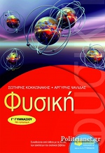 ΦΥΣΙΚΗ Γ΄ ΓΥΜΝΑΣΙΟΥ - Βιβλιοπωλείο Πολιτεία