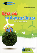 Ερευνω Και Ανακαλυπτω - Φυσικα Στ΄ Δημοτικου - Σαρρηγιαννης Αντωνης ...