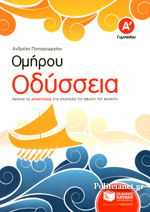 Ομηρου Οδυσσεια Α΄ Γυμνασιου - Παπαγεωργιου Ανδρεας - Βιβλιοπωλείο Πολιτεία