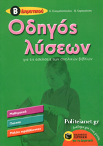 ΟΔΗΓΟΣ ΛΥΣΕΩΝ Β΄ ΔΗΜΟΤΙΚΟΥ ΓΙΑ ΤΙΣ ΑΣΚΗΣΕΙΣ ΤΩΝ ΣΧΟΛΙΚΩΝ ΒΙΒΛΙΩΝ ...