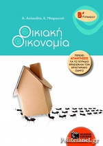 Οικιακη Οικονομια Β΄ Γυμνασιου - Ασλανιδης Αρης - Βιβλιοπωλείο Πολιτεία