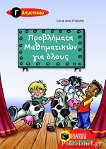 ΠΡΟΒΛΗΜΑΤΑ ΜΑΘΗΜΑΤΙΚΩΝ ΓΙΑ ΟΛΟΥΣ Γ΄ ΔΗΜΟΤΙΚΟΥ - FROBISHER LEN ...
