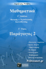 ΜΑΘΗΜΑΤΙΚΑ (ΠΑΡΑΓΩΓΟΣ 2) Γ΄ ΛΥΚΕΙΟΥ (ΤΡΙΤΟ ΤΕΥΧΟΣ) // ΘΕΤΙΚΗΣ ΚΑΙ ...