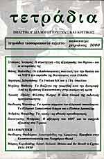 ΤΕΤΡΑΔΙΑ ΠΟΛΙΤΙΚΟΥ ΔΙΑΛΟΓΟΥ ΤΕΥΧΟΣ 45 // ΚΑΛΟΚΑΙΡΙ ΧΕΙΜΩΝΑΣ 2000 ...