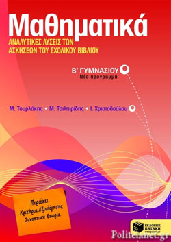 Μαθηματικα Β΄ Γυμνασιου // Αναλυτικες Λυσεις Των Ασκησεων Του Σχολικου ...