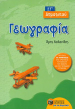 Γεωγραφια Στ' Δημοτικου - Ασλανιδης Αρης - Βιβλιοπωλείο Πολιτεία