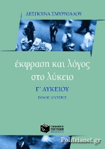 Εκφραση Και Λογος Στο Λυκειο Γ' Λυκειου (δευτερος Τομος) - Σμυρνιαδου ...