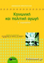 Κοινωνικη Και Πολιτικη Αγωγη Γ' Γυμνασιου - Φραγκουλης Αθανασιος ...