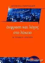 Εκφραση Και Λογος Στο Λυκειο - Β΄ Γενικου Λυκειου - Σμυρνιαδου Δεσποινα ...