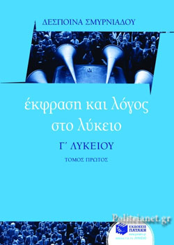 Εκφραση Και Λογος Στο Λυκειο (γ΄λυκειου - Πρωτος Τομος) - Σμυρνιαδου ...