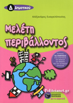 Μελετη Περιβαλλοντος Δ΄ Δημοτικου - Ευαγγελοπουλος Αλεξανδρος ...