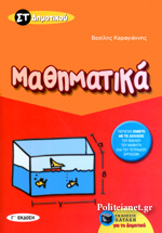 ΜΑΘΗΜΑΤΙΚΑ ΣΤ΄ ΔΗΜΟΤΙΚΟΥ - ΚΑΡΑΓΙΑΝΝΗΣ ΒΑΣΙΛΗΣ - Βιβλιοπωλείο Πολιτεία