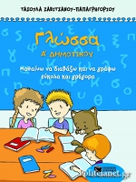 ΓΛΩΣΣΑ Α' ΔΗΜΟΤΙΚΟΥ // ΜΑΘΑΙΝΩ ΝΑ ΔΙΑΒΑΖΩ ΚΑΙ ΝΑ ΓΡΑΦΩ ΕΥΚΟΛΑ ...