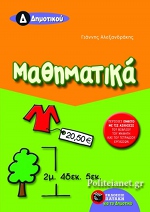 ΜΑΘΗΜΑΤΙΚΑ Δ' ΔΗΜΟΤΙΚΟΥ - ΑΛΕΞΑΝΔΡΑΚΗΣ ΓΙΑΝΝΗΣ - Βιβλιοπωλείο Πολιτεία