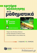 Κριτηρια Αξιολογησης Στα Μαθηματικα Γ' Ενιαιου Λυκειου, Γενικης ...