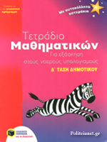 ΤΕΤΡΑΔΙΟ ΜΑΘΗΜΑΤΙΚΩΝ Δ' ΔΗΜΟΤΙΚΟΥ ΓΙΑ ΕΞΑΣΚΗΣΗ ΣΤΟΥΣ ΝΟΕΡΟΥΣ ...