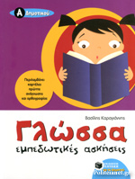 Γλωσσα Εμπεδωτικες Ασκησεις Α' Δημοτικου - Καραγιαννης Βασιλης ...