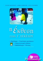 Η Εκθεση Στην Γ' Λυκειου // Γενικης Παιδειας - Μαλουκου Ελενη ...
