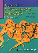 Αρριανου: Αλεξανδρου Αναβαση Γ' Γυμνασιου - Σαρρης Μιχαλης ...