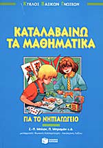 ΚΑΤΑΛΑΒΑΙΝΩ ΤΑ ΜΑΘΗΜΑΤΙΚΑ ΓΙΑ ΤΟ ΝΗΠΙΑΓΩΓΕΙΟ - BLANC JEAN-PAUL ...