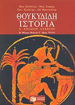 ΘΟΥΚΥΔΙΔΗ ΙΣΤΟΡΙΑ Α' ΕΝΙΑΙΟΥ ΛΥΚΕΙΟΥ (Β΄ ΜΕΡΟΣ ΒΙΒΛΙΟ Γ') - ΚΟΥΒΕΛΑΣ ...