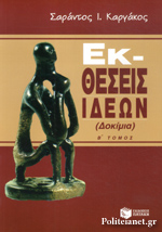 Εκθεσεις Ιδεων (δευτερος Τομος) - Καργακος Ι. Σαραντος - Βιβλιοπωλείο ...