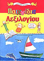 ΠΑΙΧΝΙΔΙΑ ΛΕΞΙΛΟΓΙΟΥ ΓΙΑ ΤΗΝ Α' ΚΑΙ Β' ΔΗΜΟΤΙΚΟΥ - ΔΕΣΥΠΡΗ ΕΥΑΓΓΕΛΙΑ ...